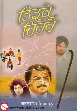 Tirke Chehre – Unlock the treasure of Punjabi Language, Culture ...