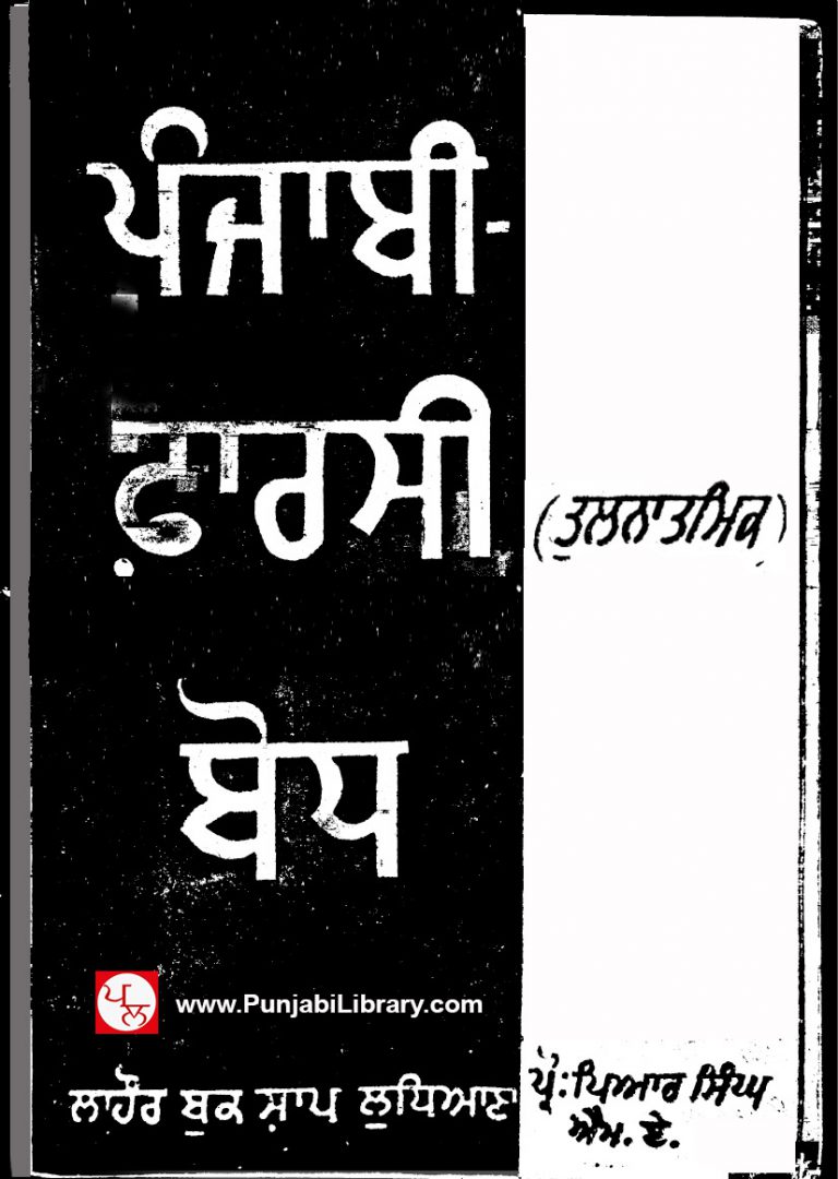 Panjabi Farsi Bodh – Unlock the treasure of Punjabi Language, Culture ...