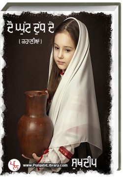 Do Ghut Dudh De (Stories) – Unlock the treasure of Punjabi Language ...