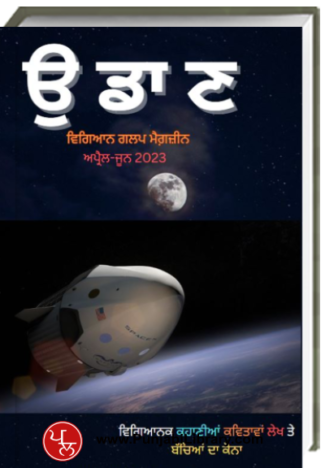 Udaan 3 – Apr Jun 2023 – Unlock the treasure of Punjabi Language ...