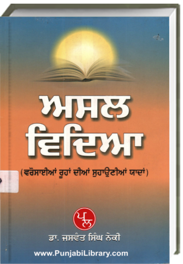 ਅਸਲ ਵਿੱਦਿਆ Asal Vidiya – Unlock the treasure of Punjabi Language ...