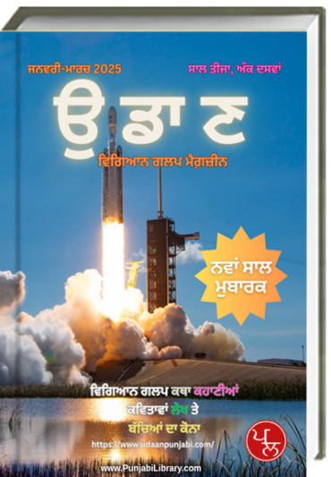 Udaan 10 Jan March 2025 – Unlock the treasure of Punjabi Language ...